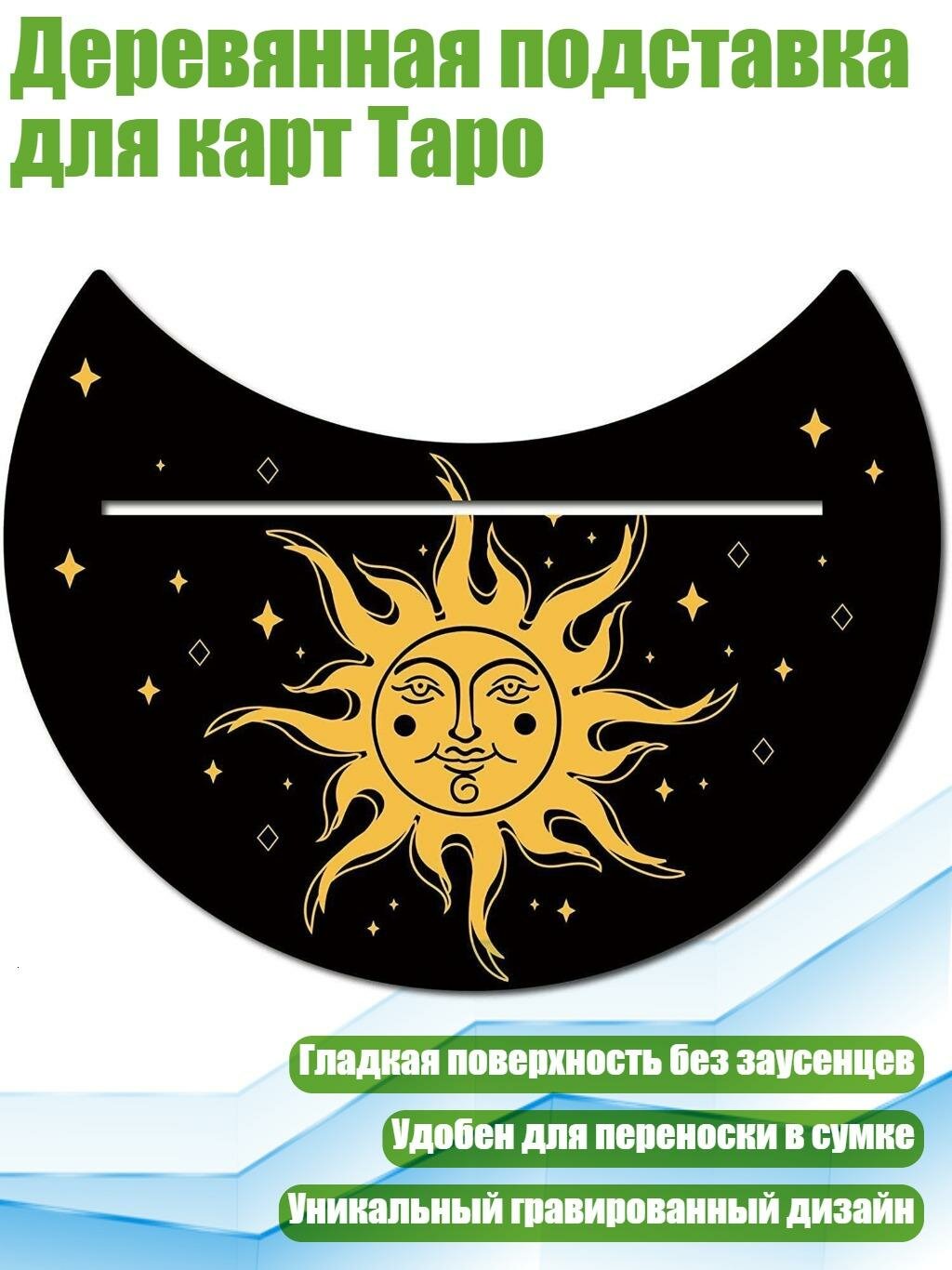 Деревянная подставка для карт Таро, C