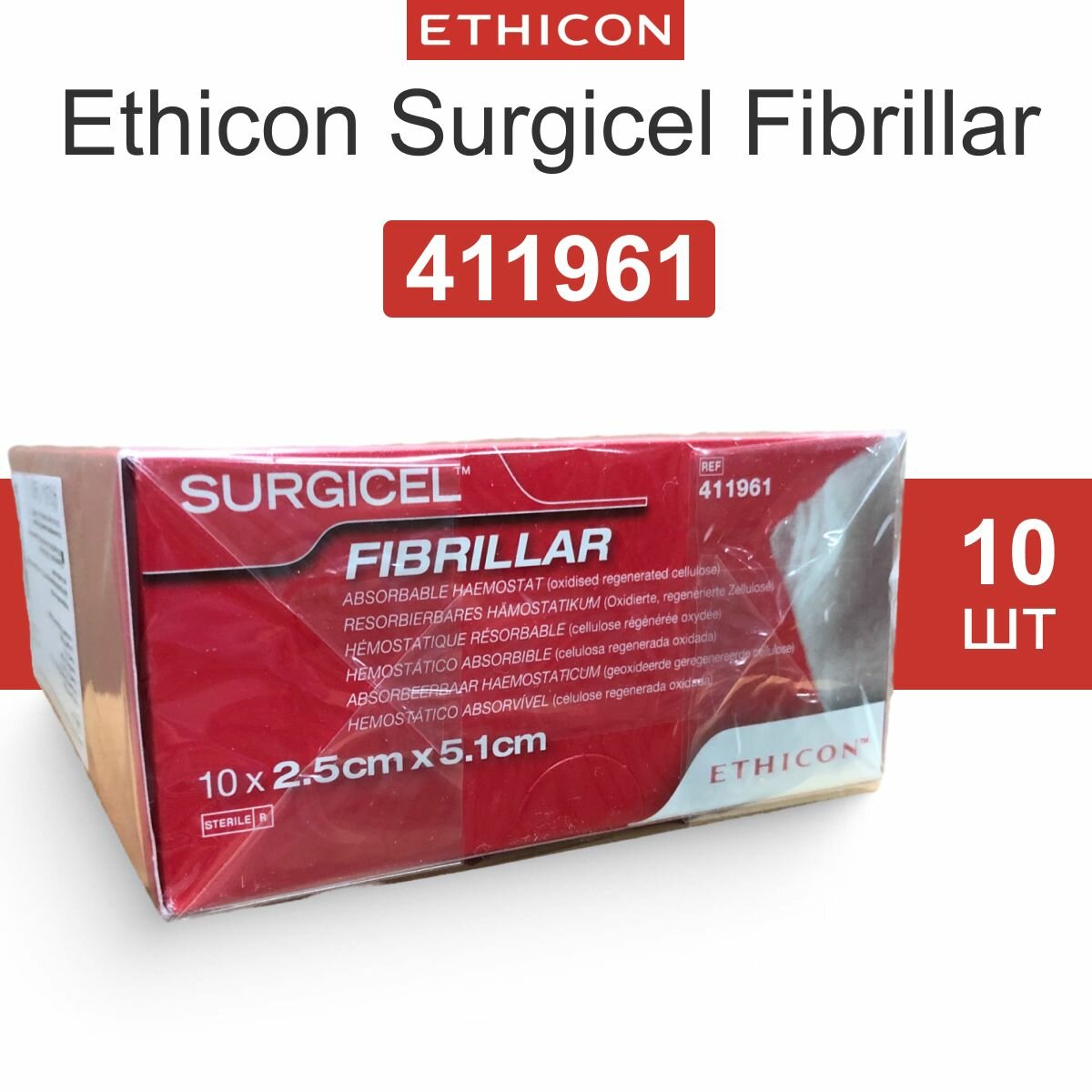 Ethicon Surgicel Fibrillar арт. 411961 Серджисел Фибриллар гемостатич. рассасыв. материал, 2.5х5,1 см (10шт.)