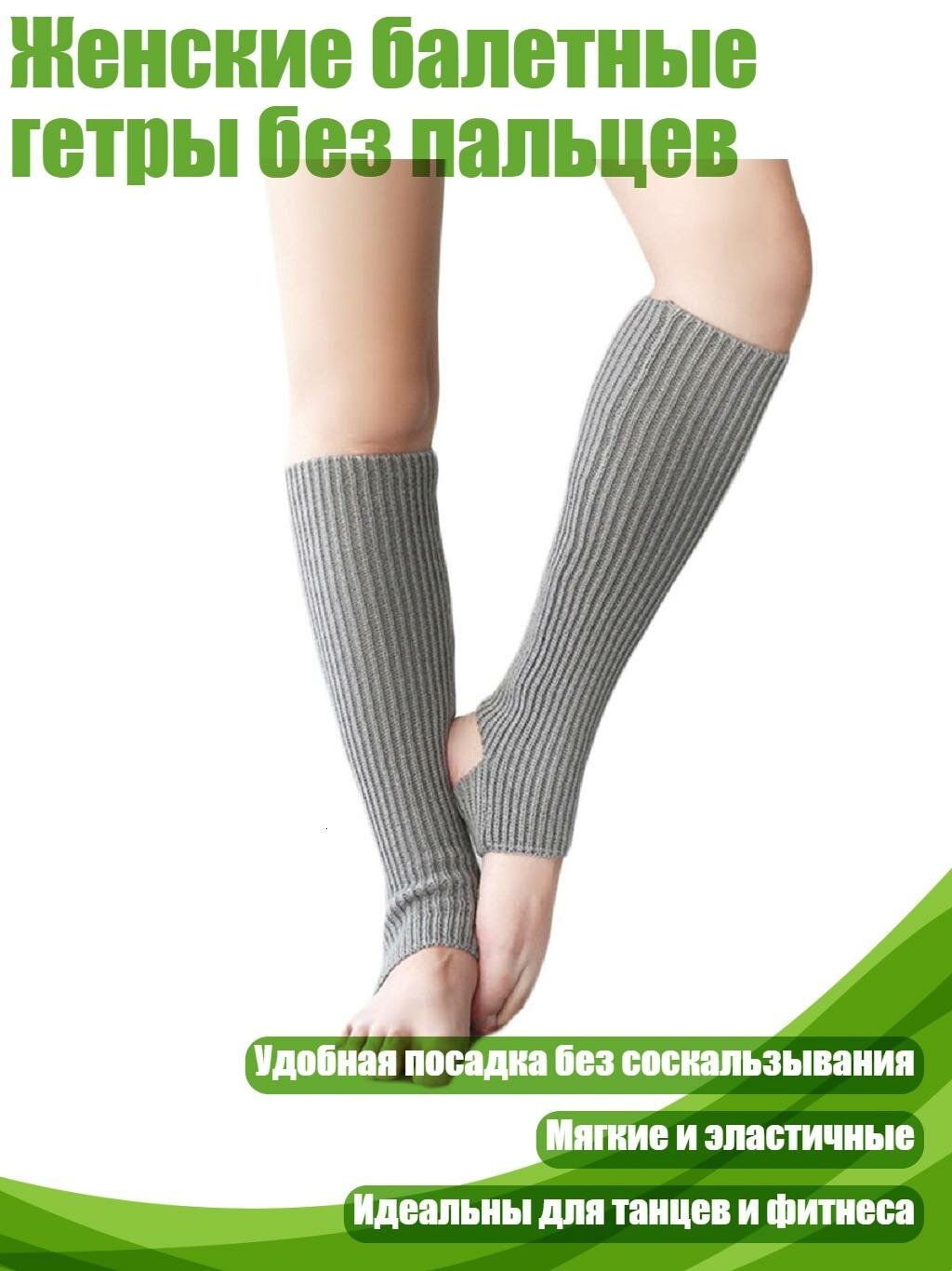 Женские балетные гетры без пальцев, светло - серый