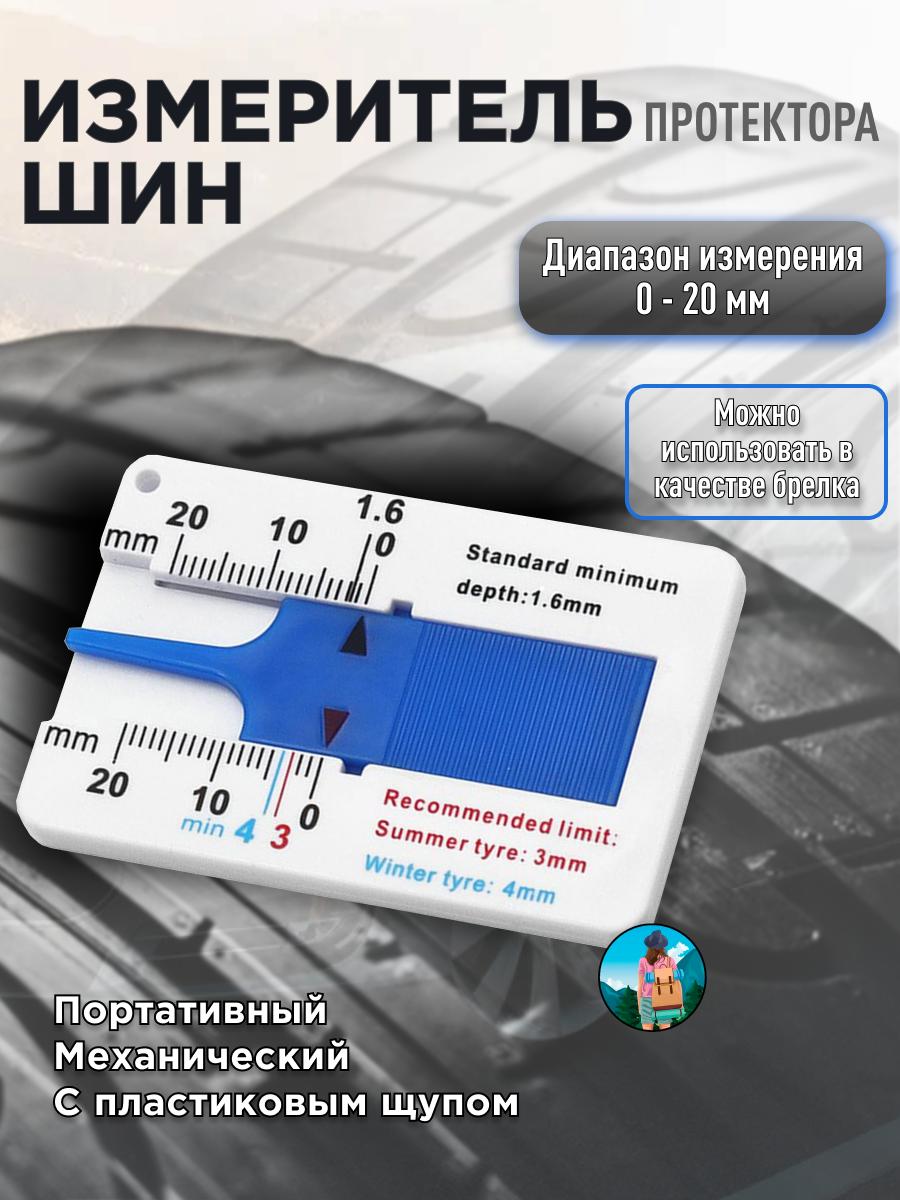Измеритель глубины протектора шины, пластиковая линейка 0-20 мм
