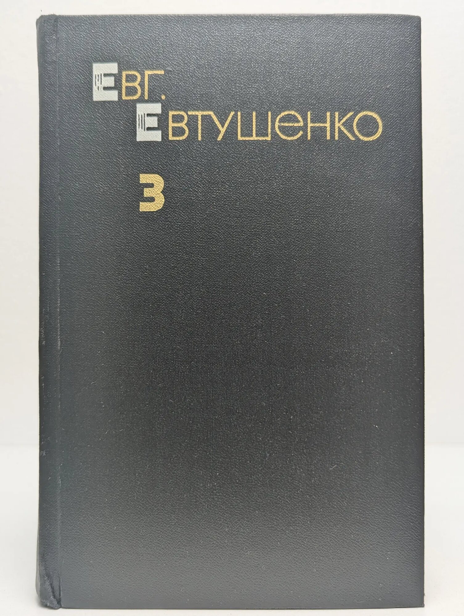 Евгений Евтушенко. Собрание сочинений в 3 томах. Том 3 Евтушенко Евгений Александрович 1984