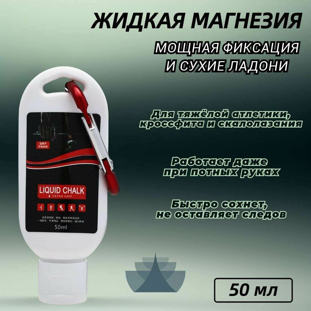 Магнезия GuangyeLu, для спорта, с карабином, быстросохнущая, жидкая, 50 мл
