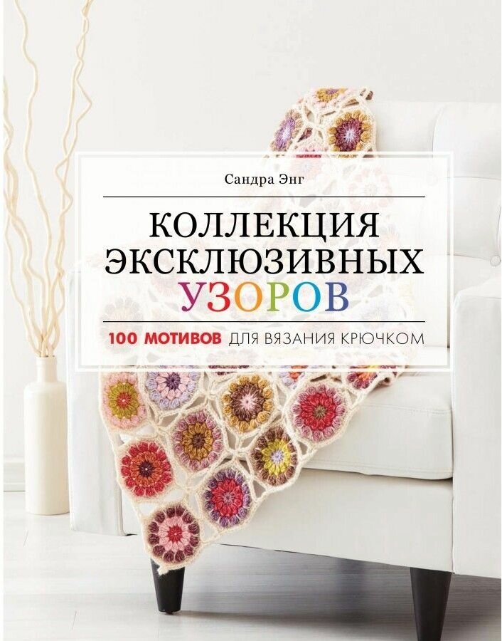 Книга. Коллекция эксклюзивных узоров. 100 мотивов для вязания крючком. С. Энг