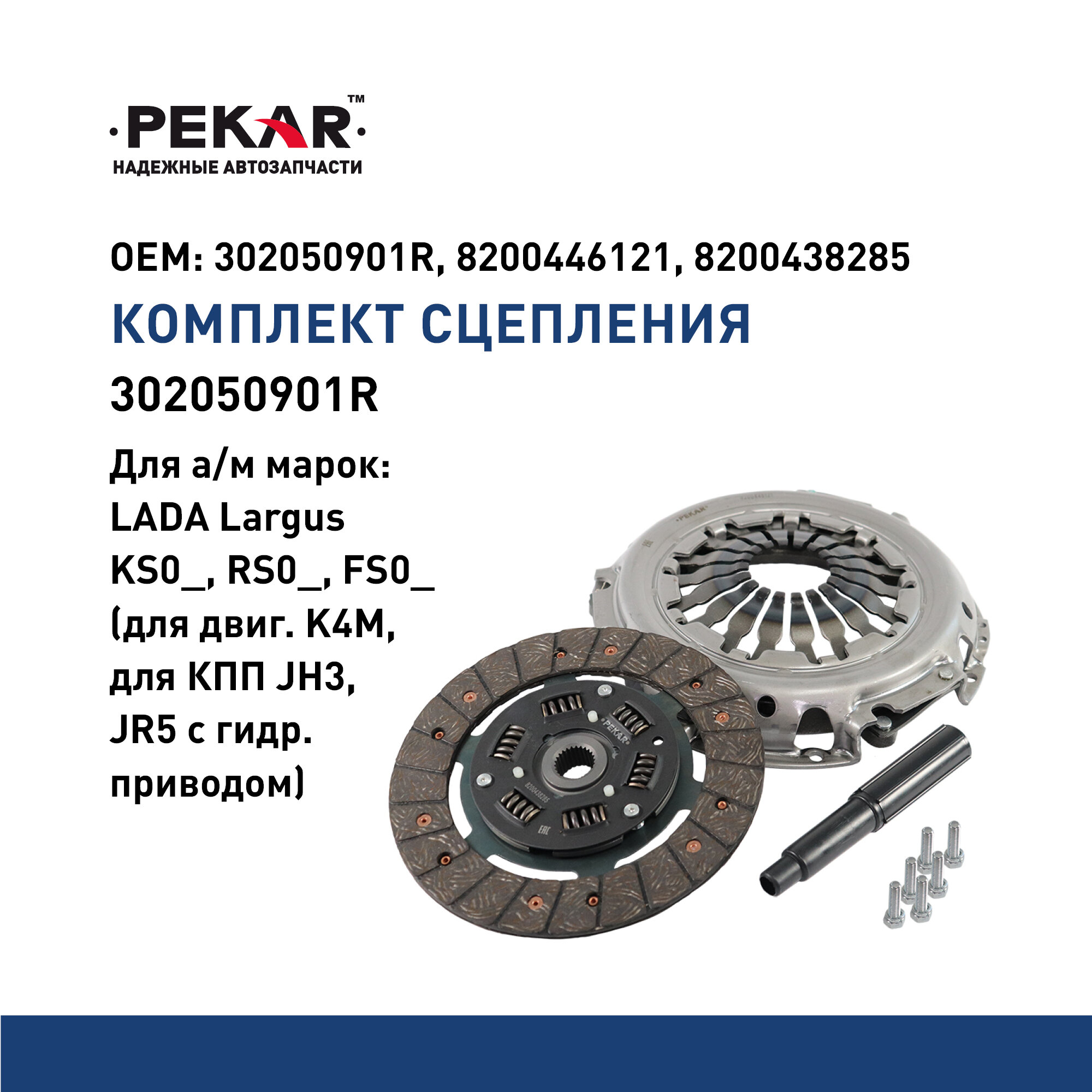 Сцепление PEKAR LARGUS 1,6 16V 2012-, дв. K4M (без подш, с гидравлическим приводом )
