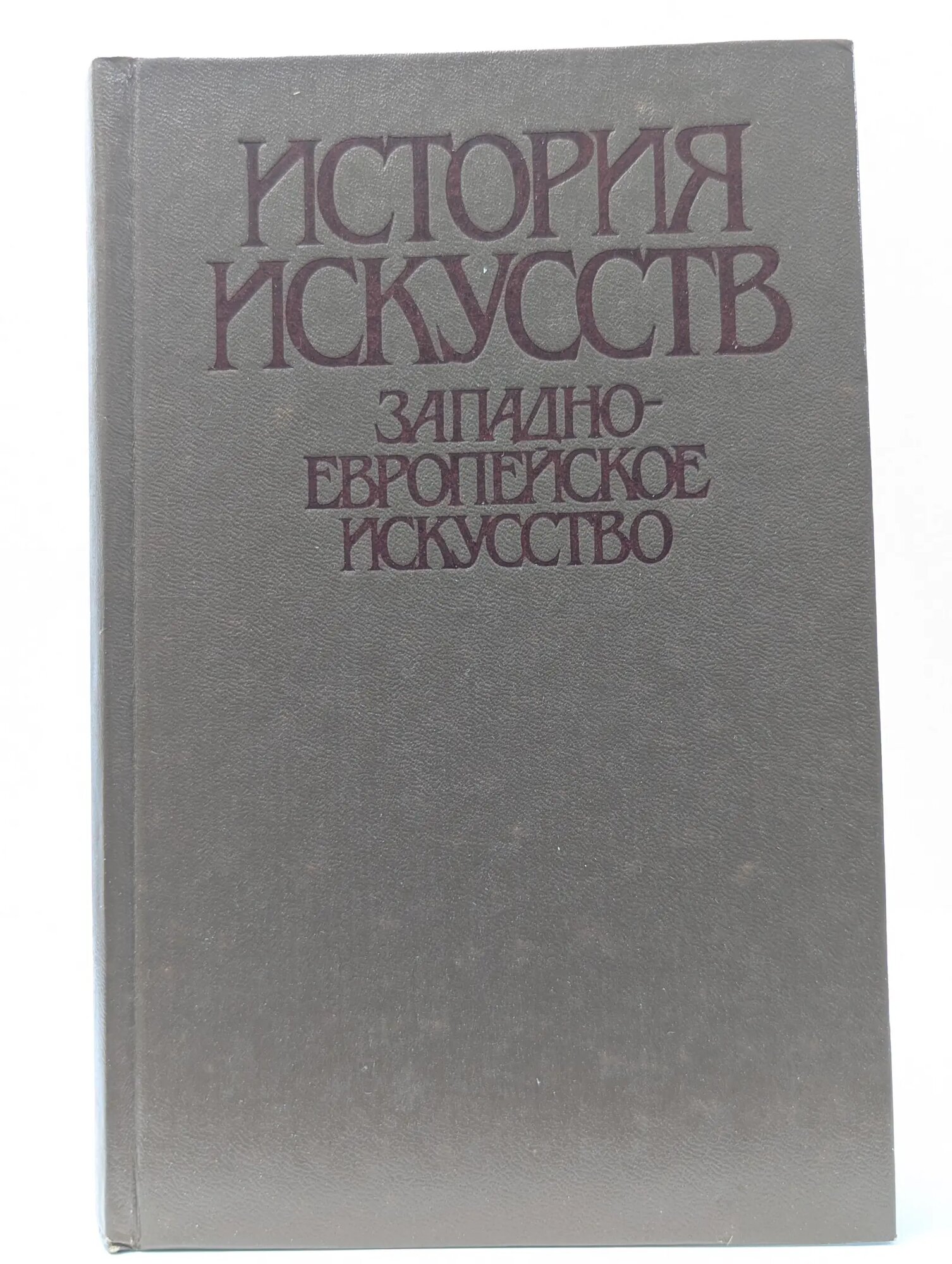 История искусств. Западно-европейское искусство Ильина Татьяна Валериановна 1983