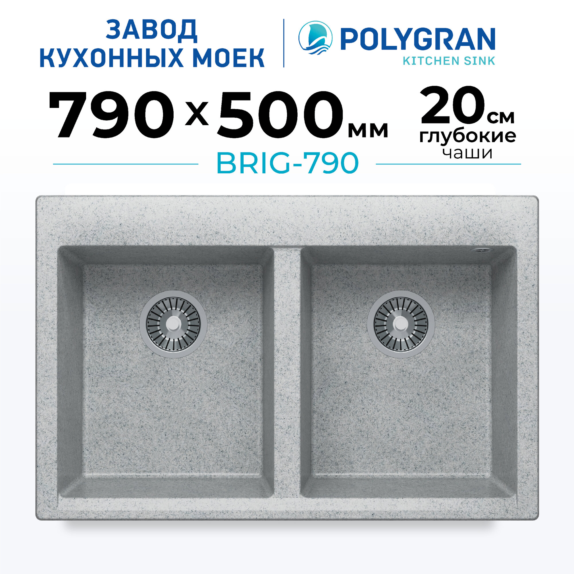 Мойка кухонная Polygran BRIG-790, (№314 Светло-серый) врезная, искусственный камень, 2 чаши