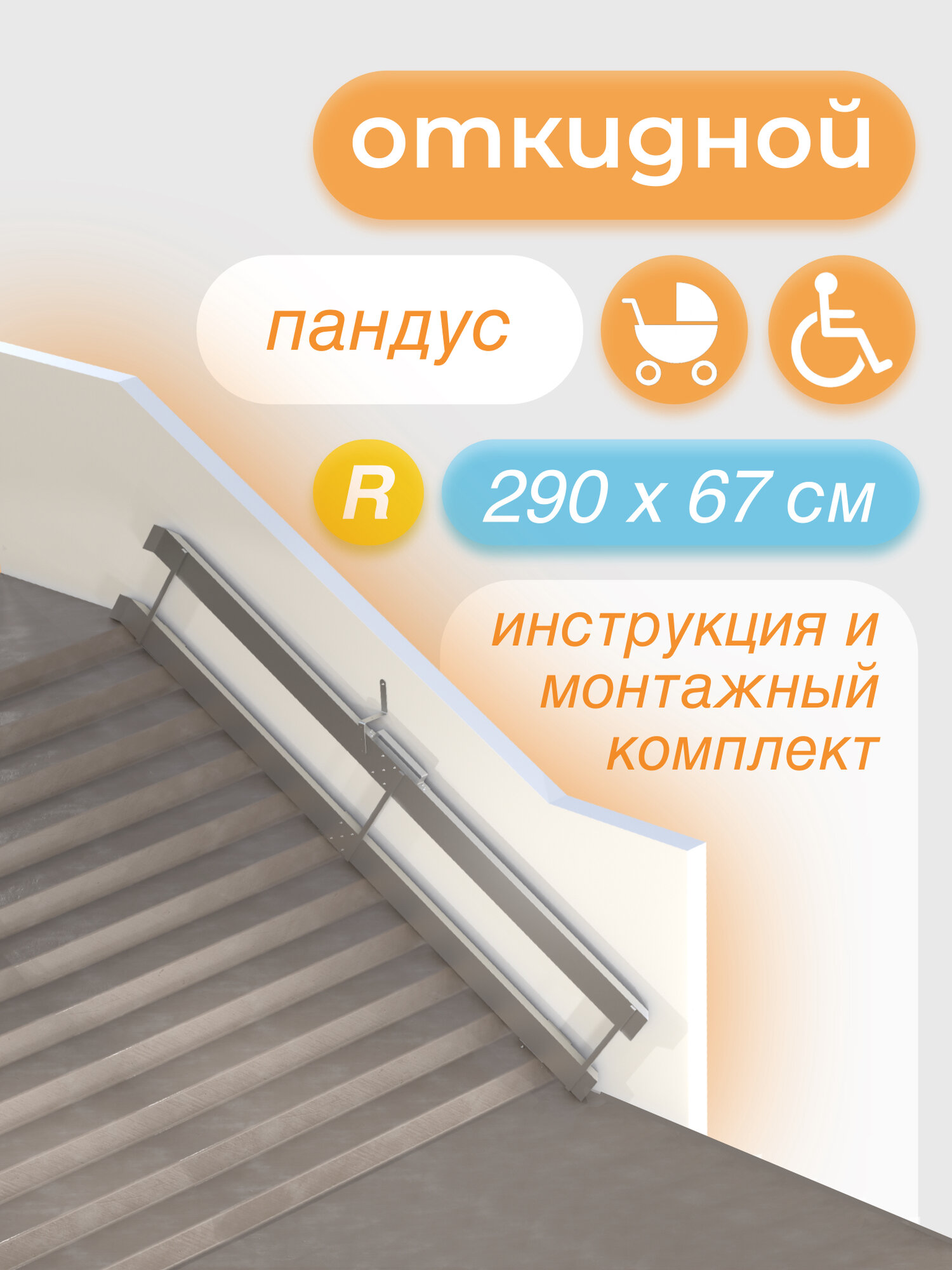 Пандус откидной (сборный) 290. (крепление справа)