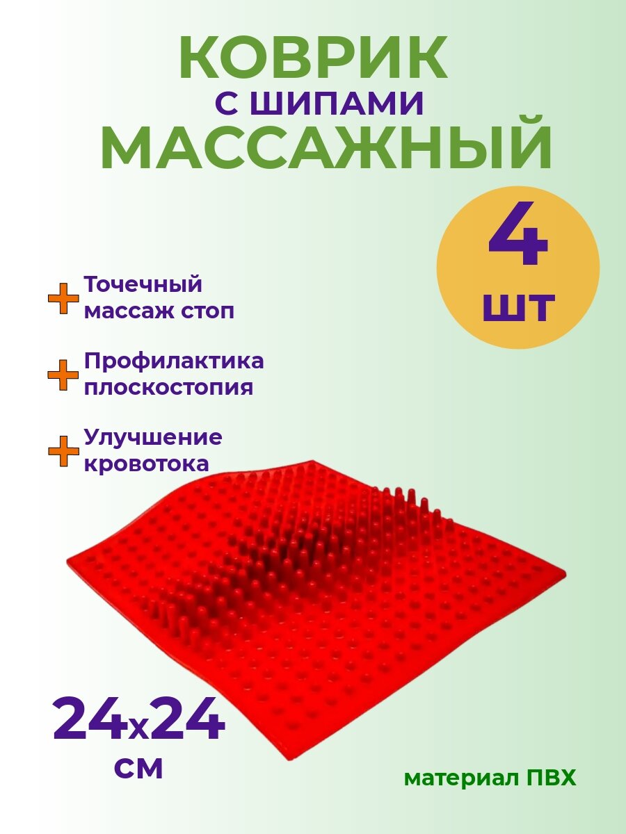 Массажный коврик с шипами 24х24 /ортопедический коврик/ массажный коврик для ног