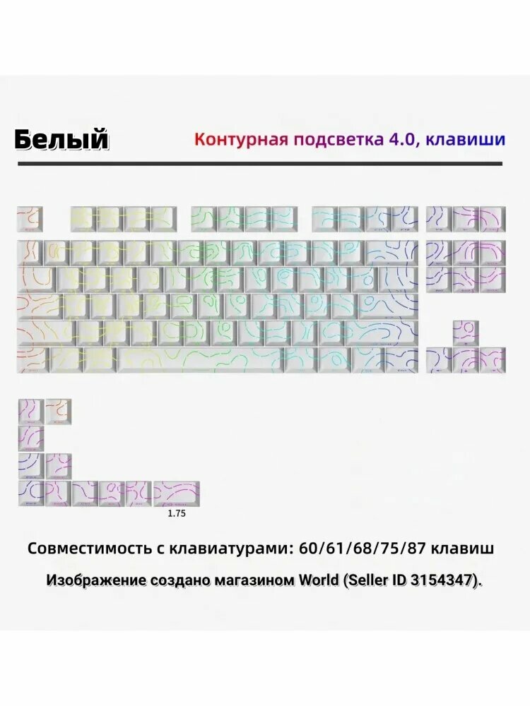 Белые кейкапы Контурная подсветка 4.0: 87 клавиш + дополнения, стандартная высота