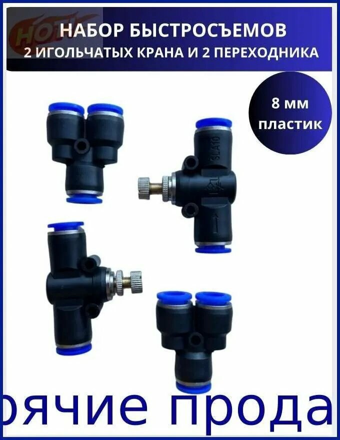 Кран игольчатый тонкой настройки 8 мм 2 штуки, тройники Y--тип 2 штуки)