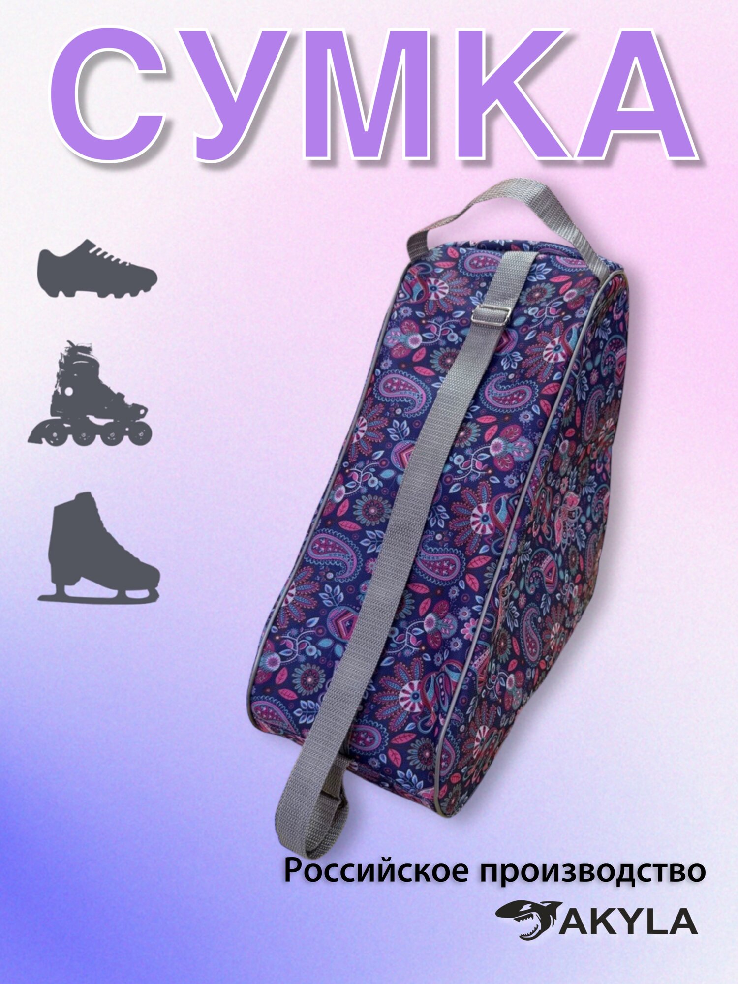 Сумка-чехол для коньков/роликов