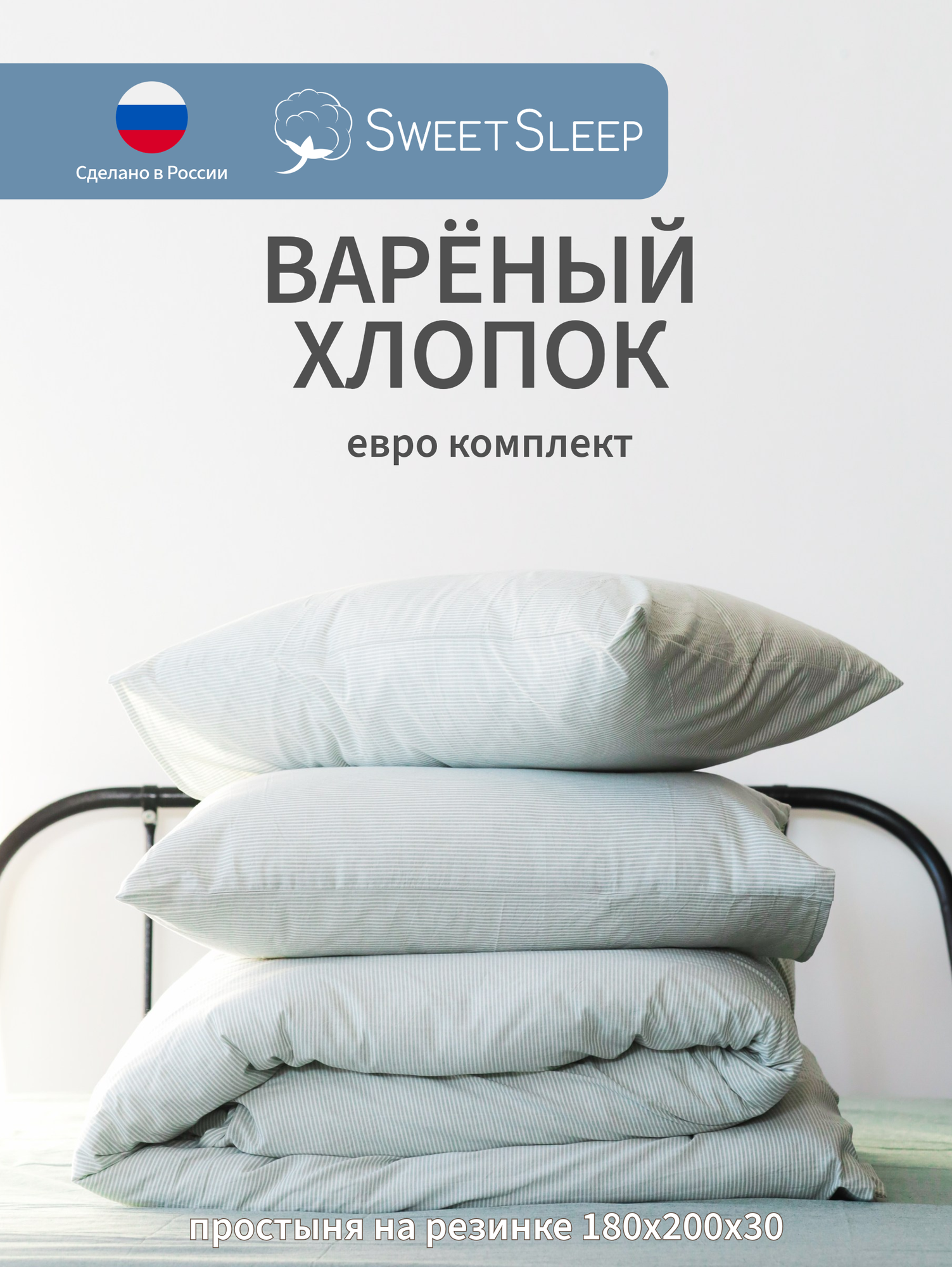 Постельное белье 2х спальное евро комплект на резинке, наволочки 50х70, Sweet Sleep Варенный хлопок, изумрудная полоска