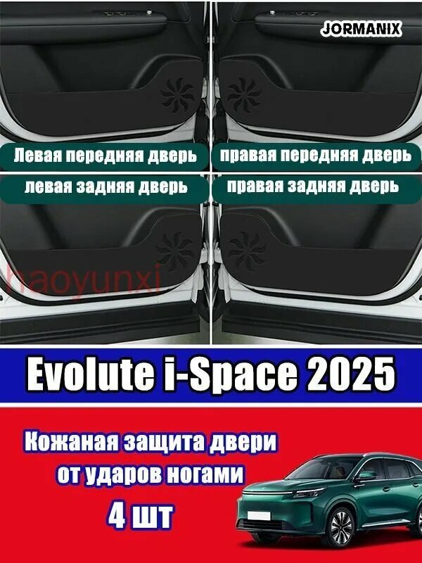Evolute i-Space 2025 Кожаная защита двери от ударов ногами, Evolute i-Space 2025 аксессуары