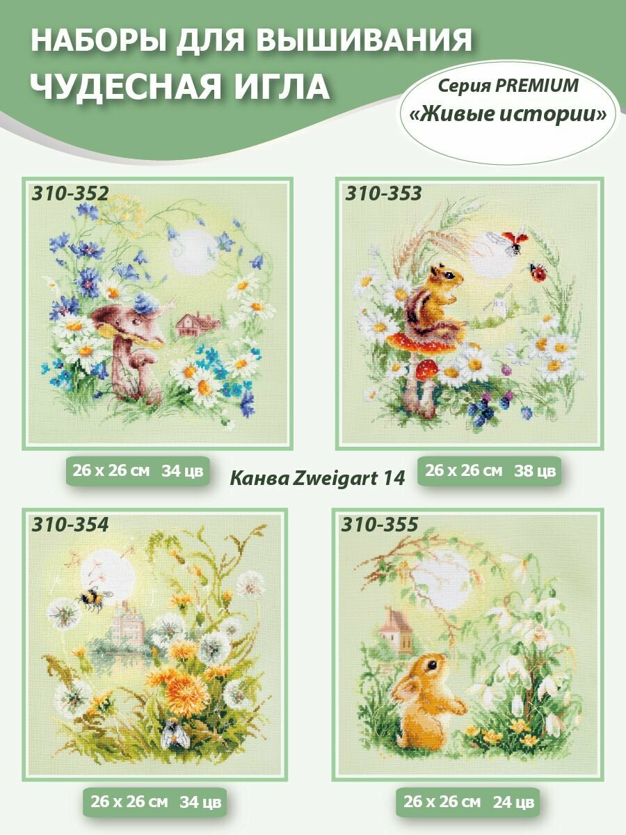 Н4-026 "Живые истории" PREMIUM 4 набора для вышивания Чудесная игла