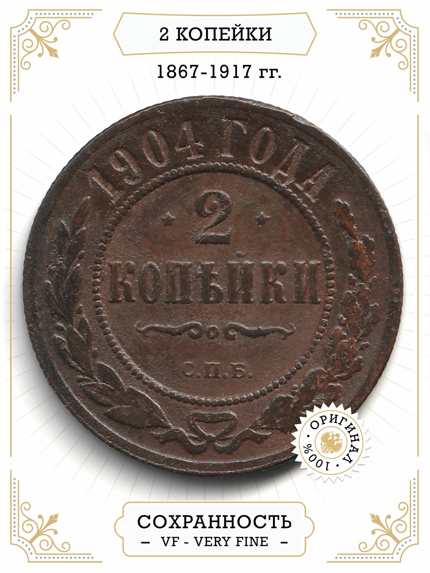 Монета 2 копейки 1867-1917 гг. Российская империя. Александр II - Николай II. Медь. Случайный год. Сохранность VF - очень хорошая