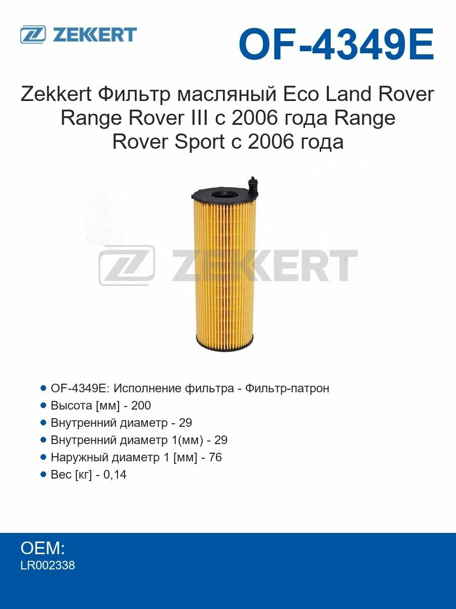 Zekkert Фильтр масляный Eco Land Rover Range Rover III с 2006 года Range Rover Sport с 2006 года