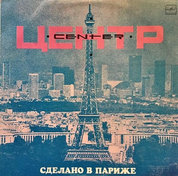 Центр / Center - Сделано В Париже