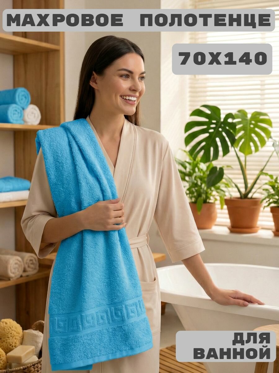 Полотенце банное для ванной, 70х140-1шт. Бирюзовый 150, Плотн. 430 гр/м2