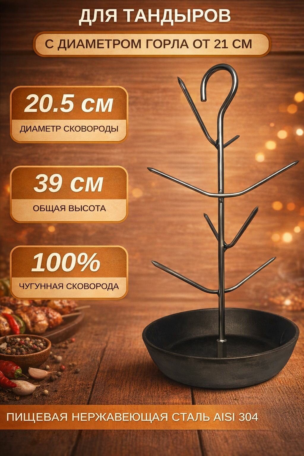 Ёлочка для тандыра D - 20.5 см. чугунная, с крюком