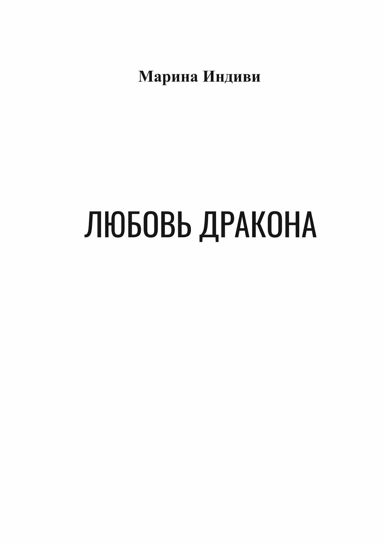 Любовь дракона — фото 1