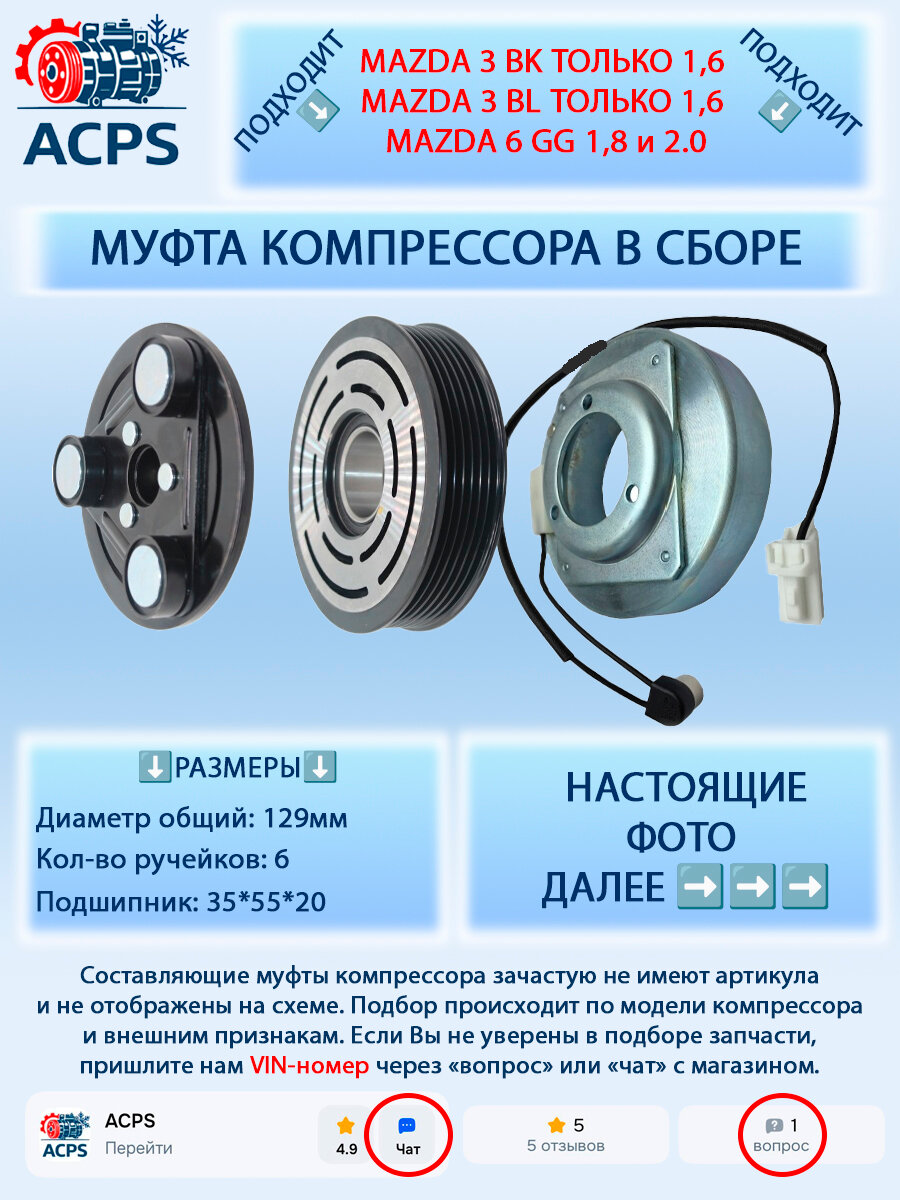 Муфта компрессора подходит для Mazda 3 (BK, BL), Mazda 6 (GG)