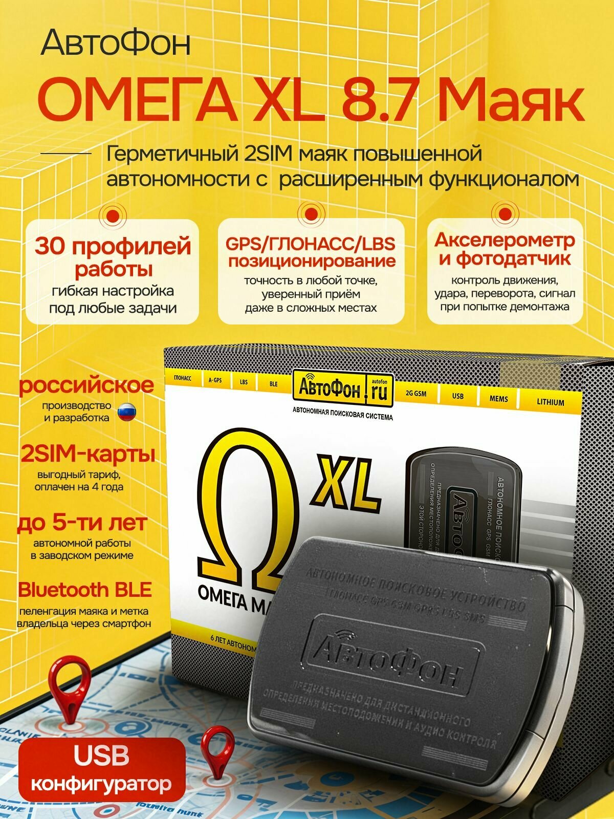 АвтоФон Омега XL-Маяк 8.7 автономный GPS маяк