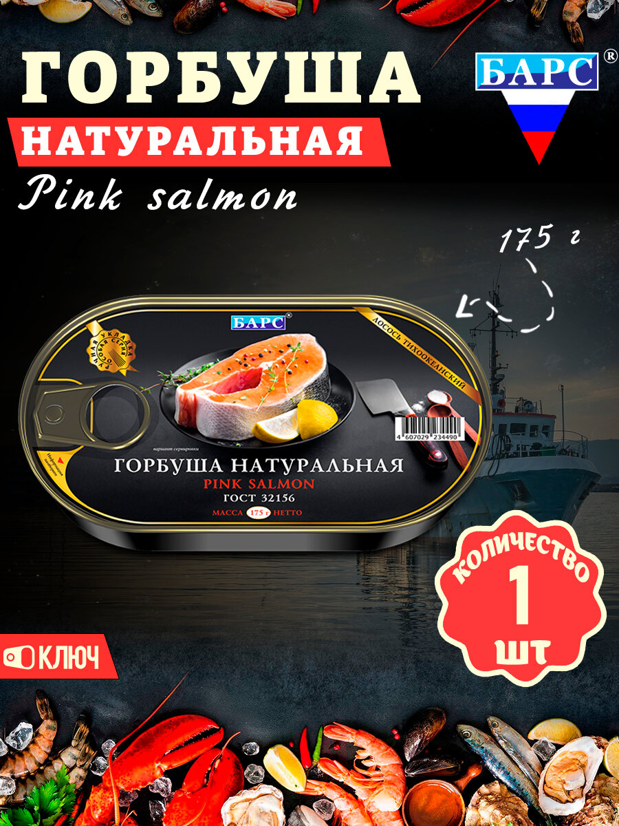 Горбуша натуральная ГОСТ, 175 г х 1 шт