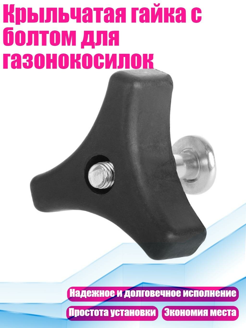 Крыльчатая гайка с болтом для газонокосилок, 02