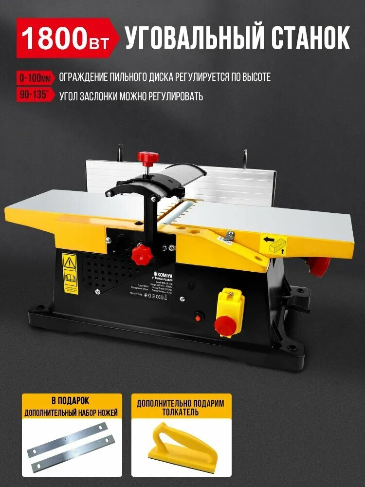 Фуговально рейсмусовый станок KOMIYA1800Вт глубина строгания 3 мм / фуганок по дереву стационарный