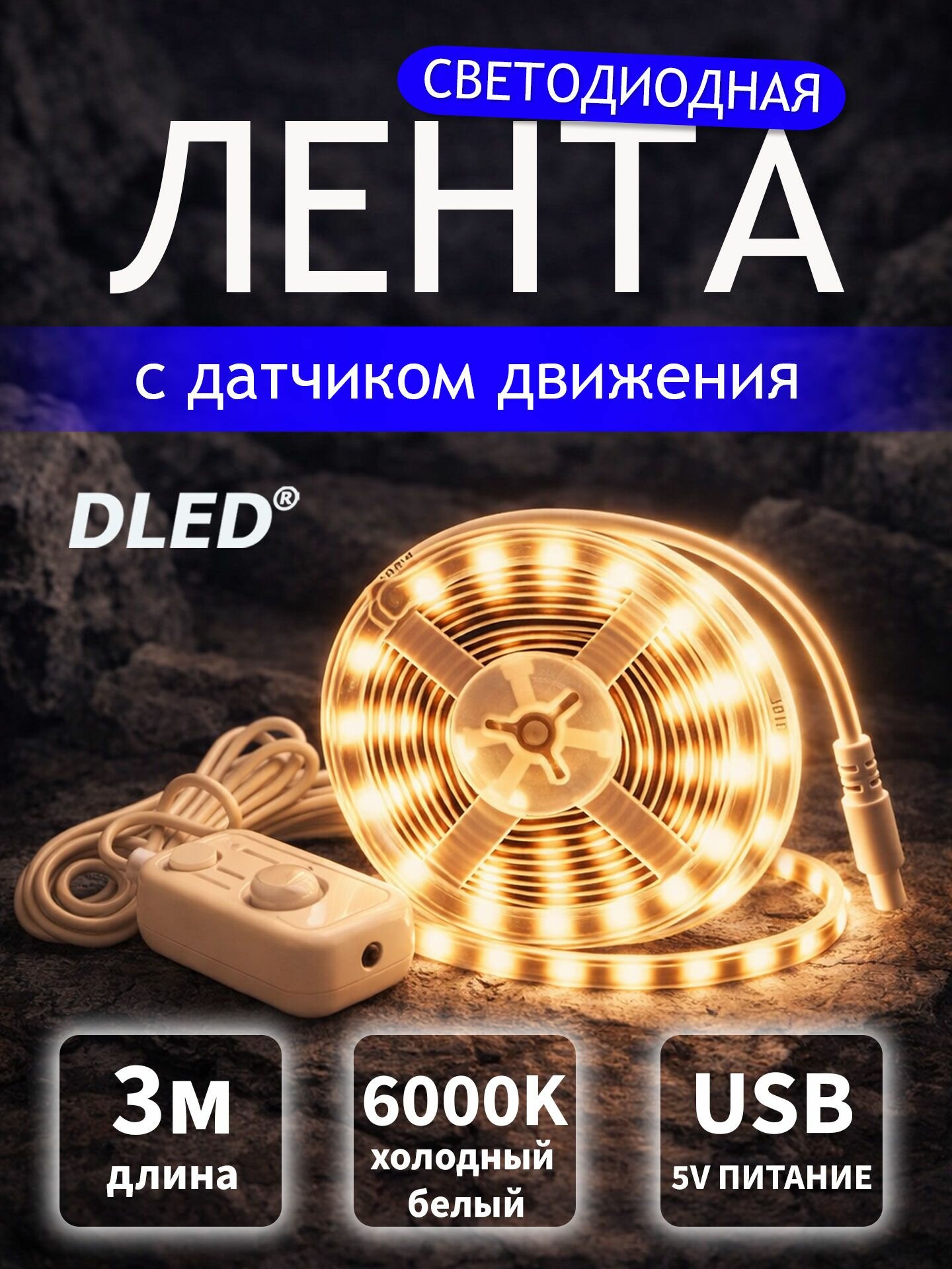Светодиодная лента с датчиком движения SMD 2835 (60 LED/м), IP22 USB 5V , 3200К теплый белый, 3 метра, бренд DLED