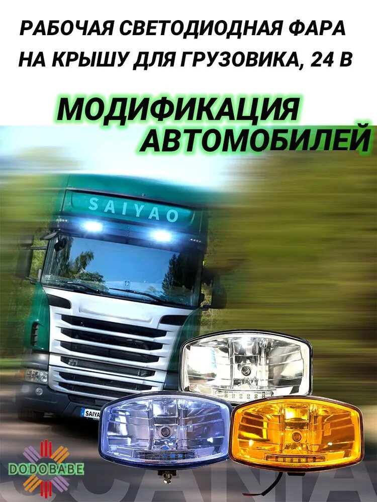 1шт 24V Прожектор на крыше автомобиля SCANIA VOLVO HOWO