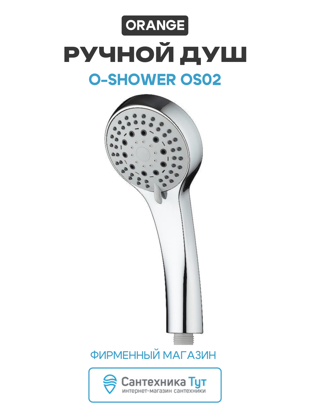 Ручной душ Orange O-Shower OS02 цвет Хром, качество и надежность