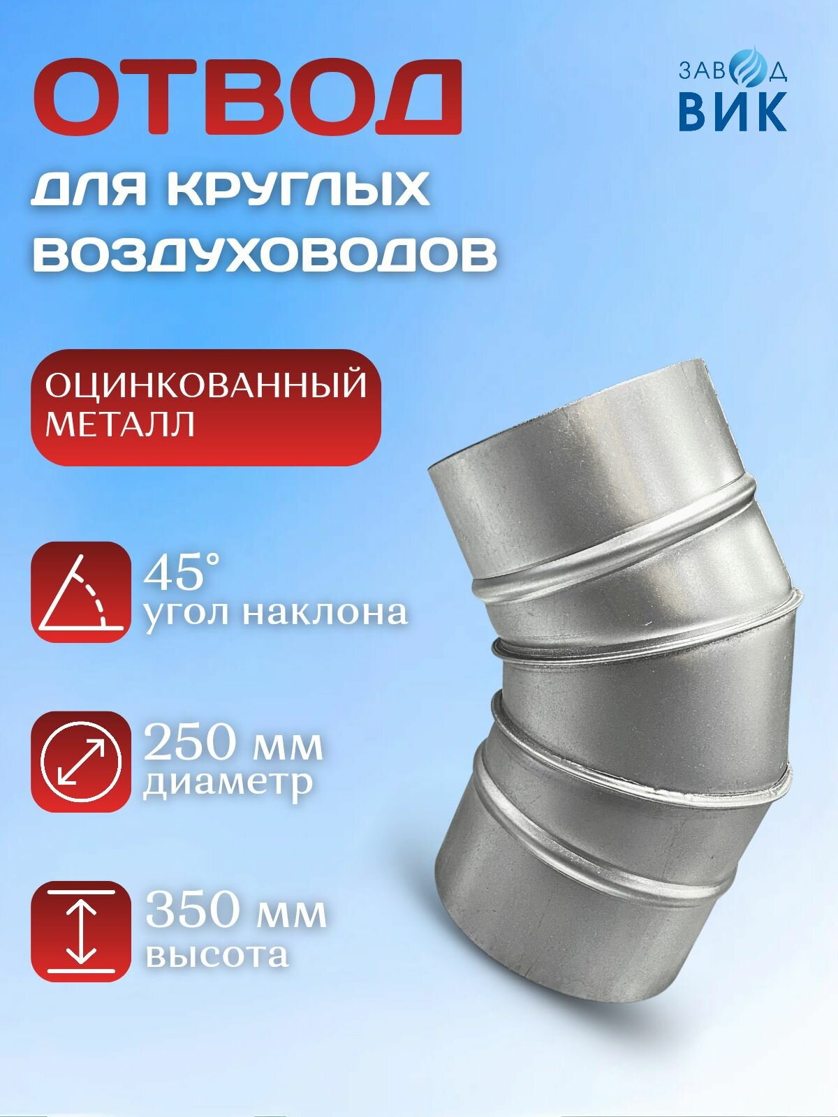 Отвод для воздуховодов 250мм, 45 градусов, отвод вентиляционный, круглый, оцинкованная сталь