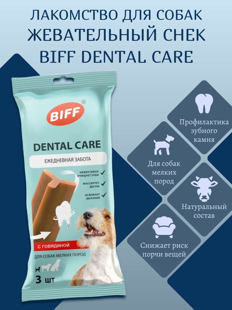 Снек жевательный DENTAL CARE с говядиной для собак мелких пород Biff 45 Г