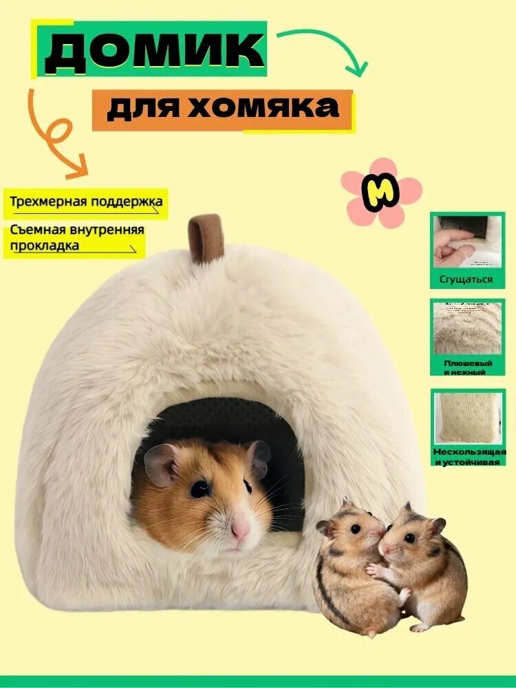 Домик для хомяка теплый со съемным матрасом