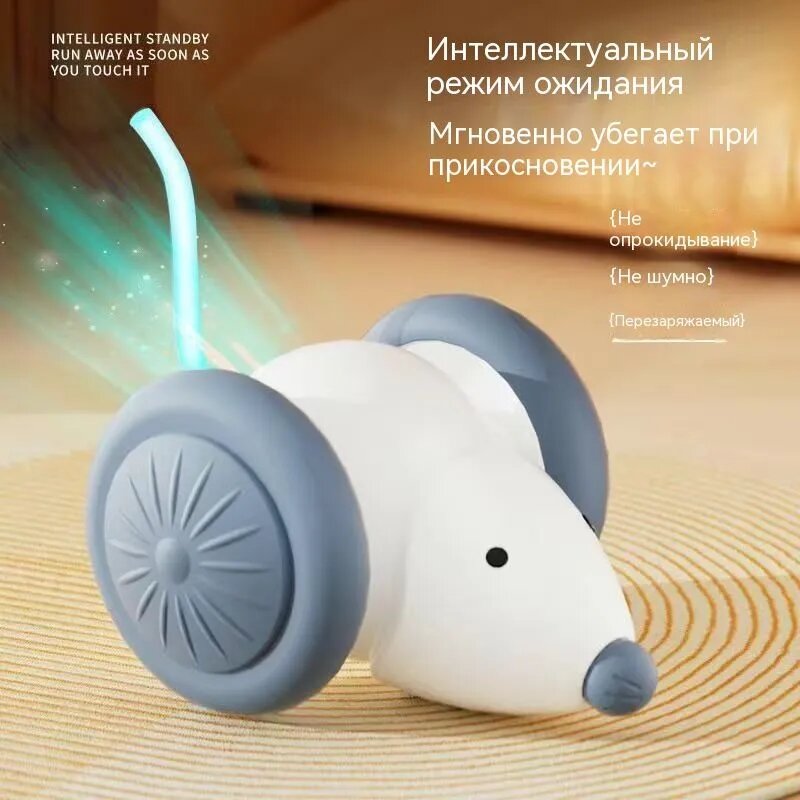 Умная электронная игрушка для кошек - автоматическая бегающая мышь с LED подсветкой, USB зарядка (подходит для кошек и собак)