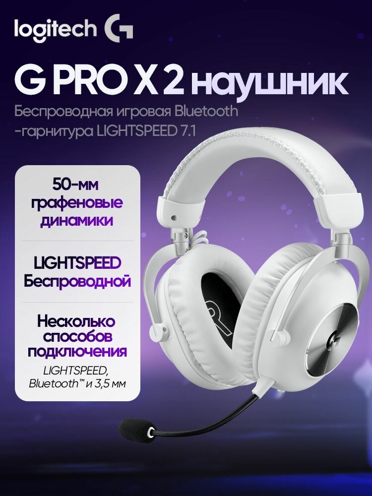 Наушники Logitech G PRO X2 Lightspeed, для PS4, игровые, Белый