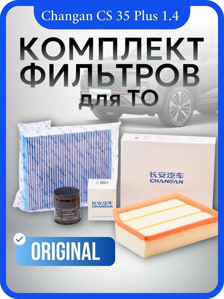 Комплект фильтров для ТО Changan CS 35 Plus 1.4