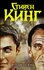 Кинг. ТБ. Четыре сезона