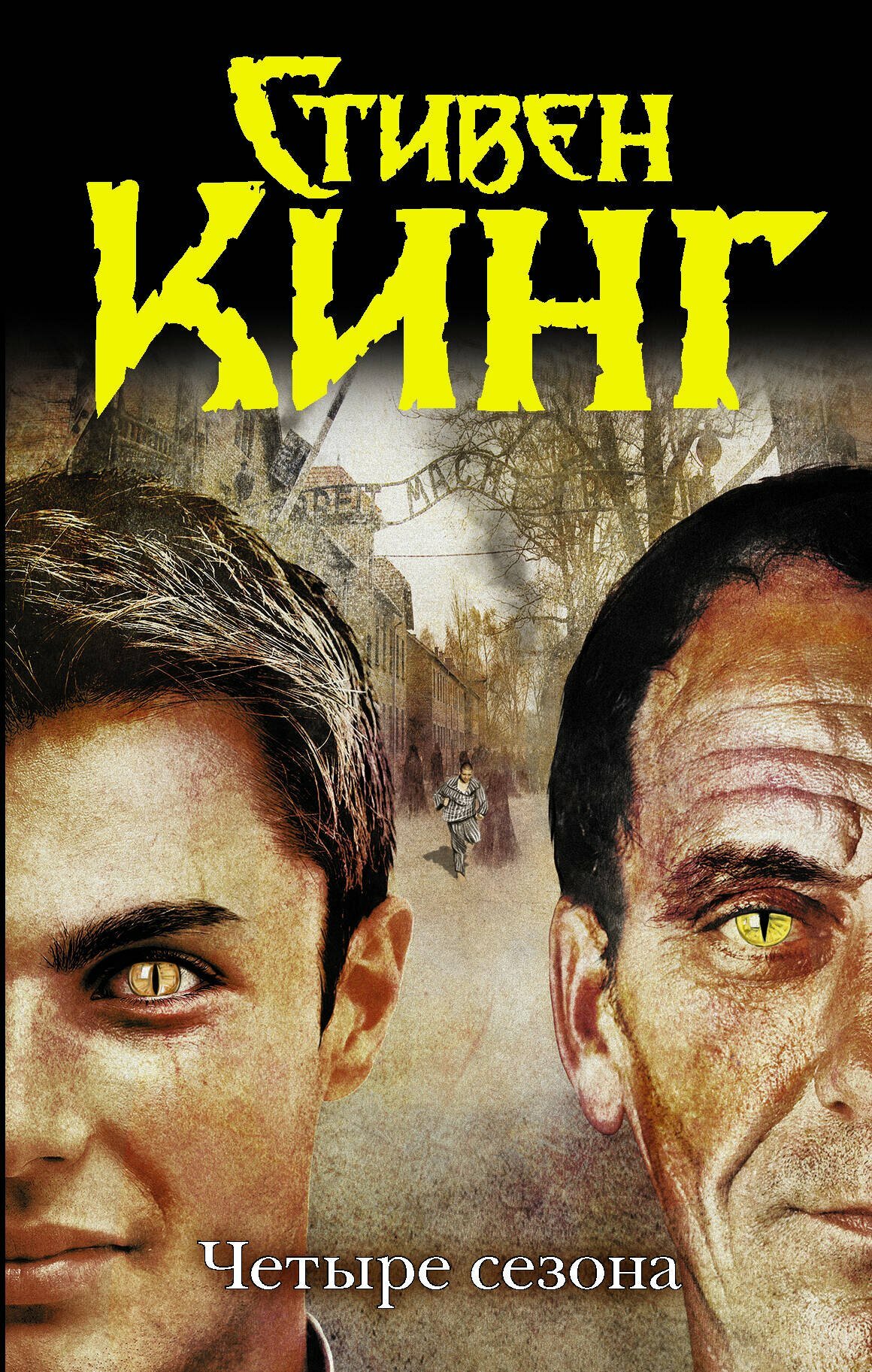 Кинг. ТБ. Четыре сезона (Стивен Кинг)