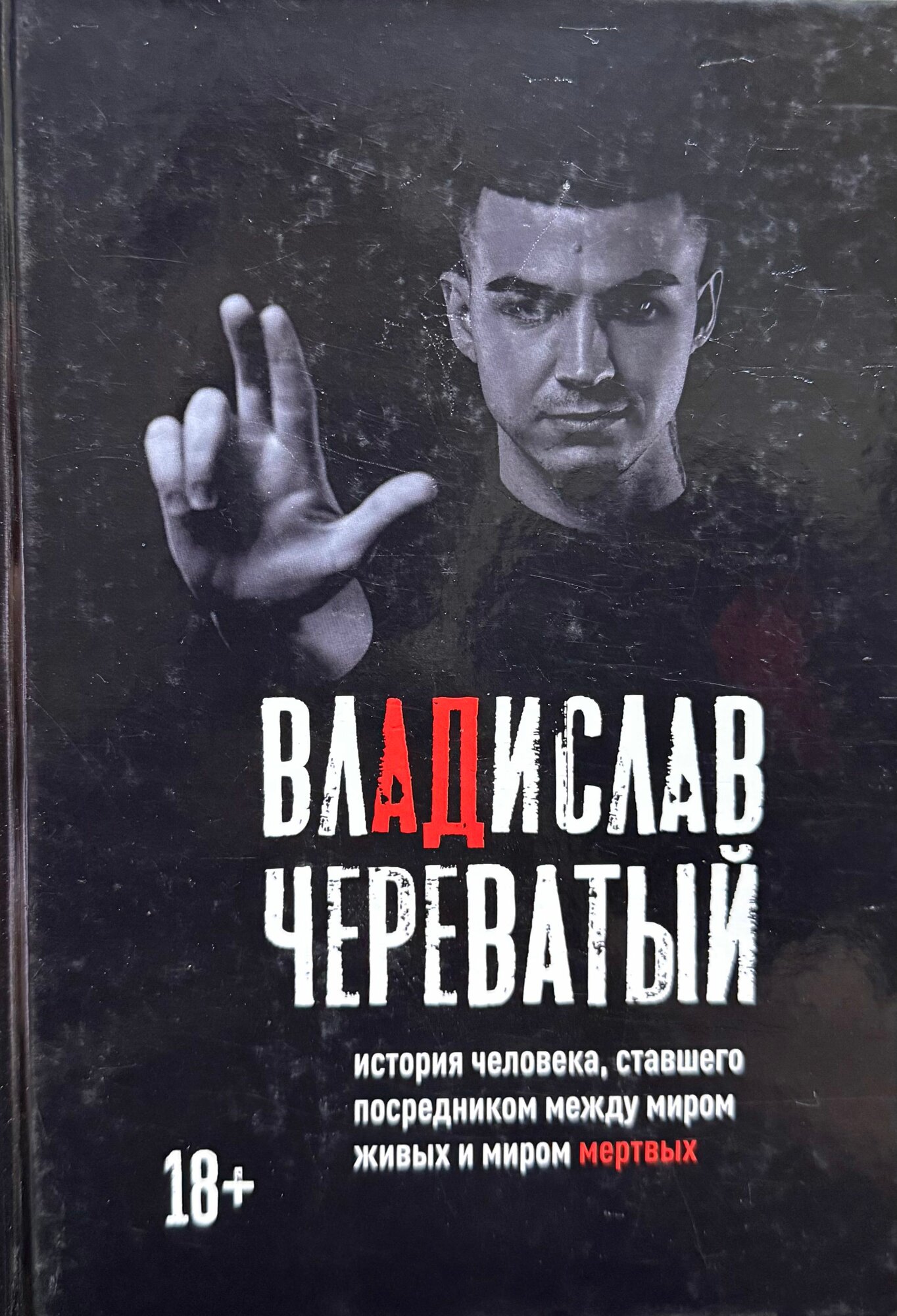 Владислав Череватый. История человека, ставшего посредником между миром живых и миром мертвых