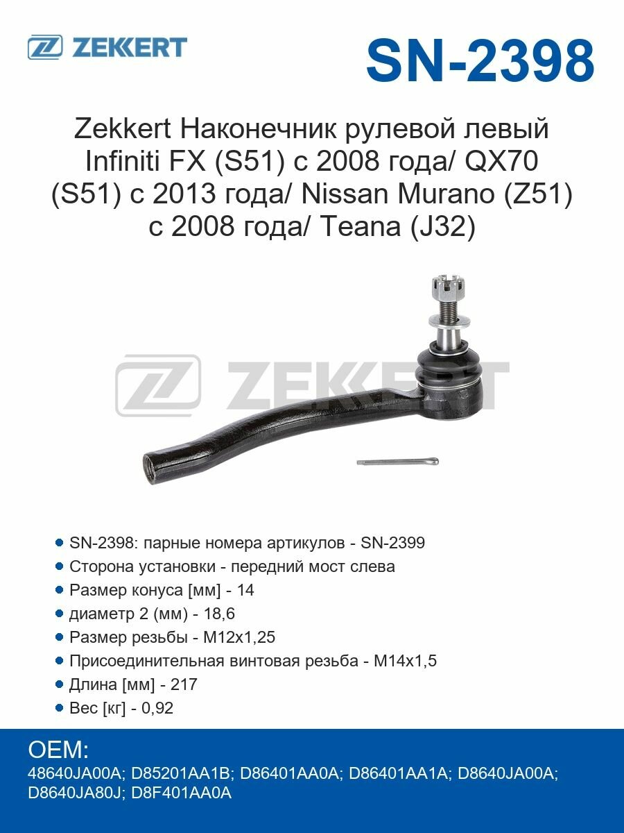 Zekkert Наконечник рулевой левый Infiniti FX (S51) с 2008 года/ QX70 (S51) с 2013 года/ Nissan Murano (Z51) с 2008 года/ Teana (J32)