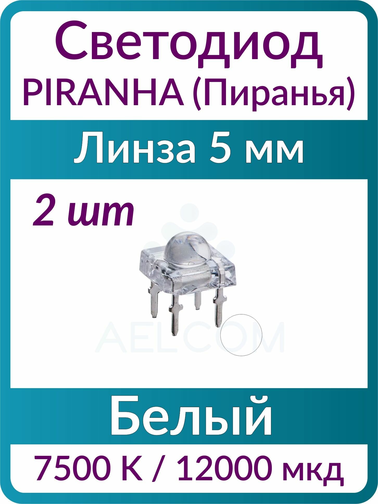 Светодиод Piranha (2 шт), 5 мм, белый, 6500 K, линза прозрачная бесцветная выпуклая, 25 град, 3.2 В, 12000 мкд