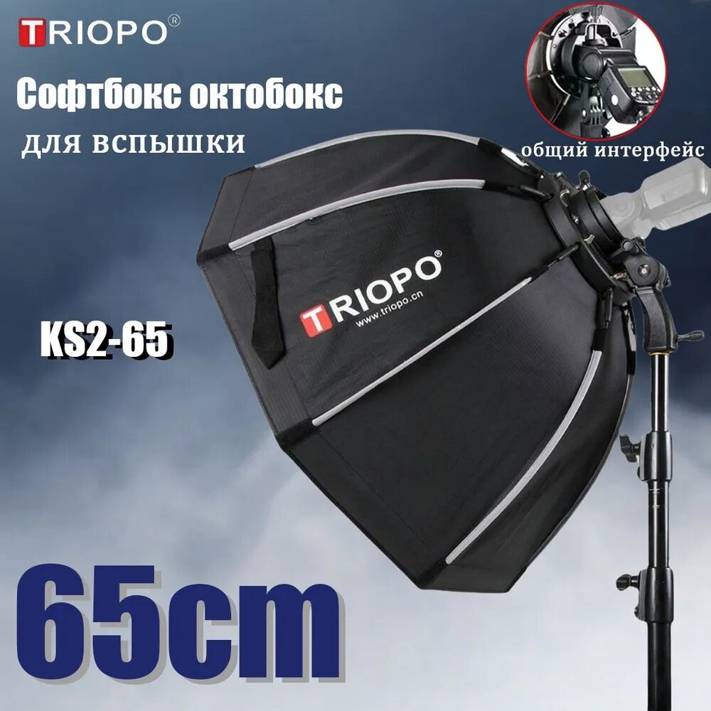 TRIOPO KS2-65 Софтбокс октобокс для вспышки 65 см