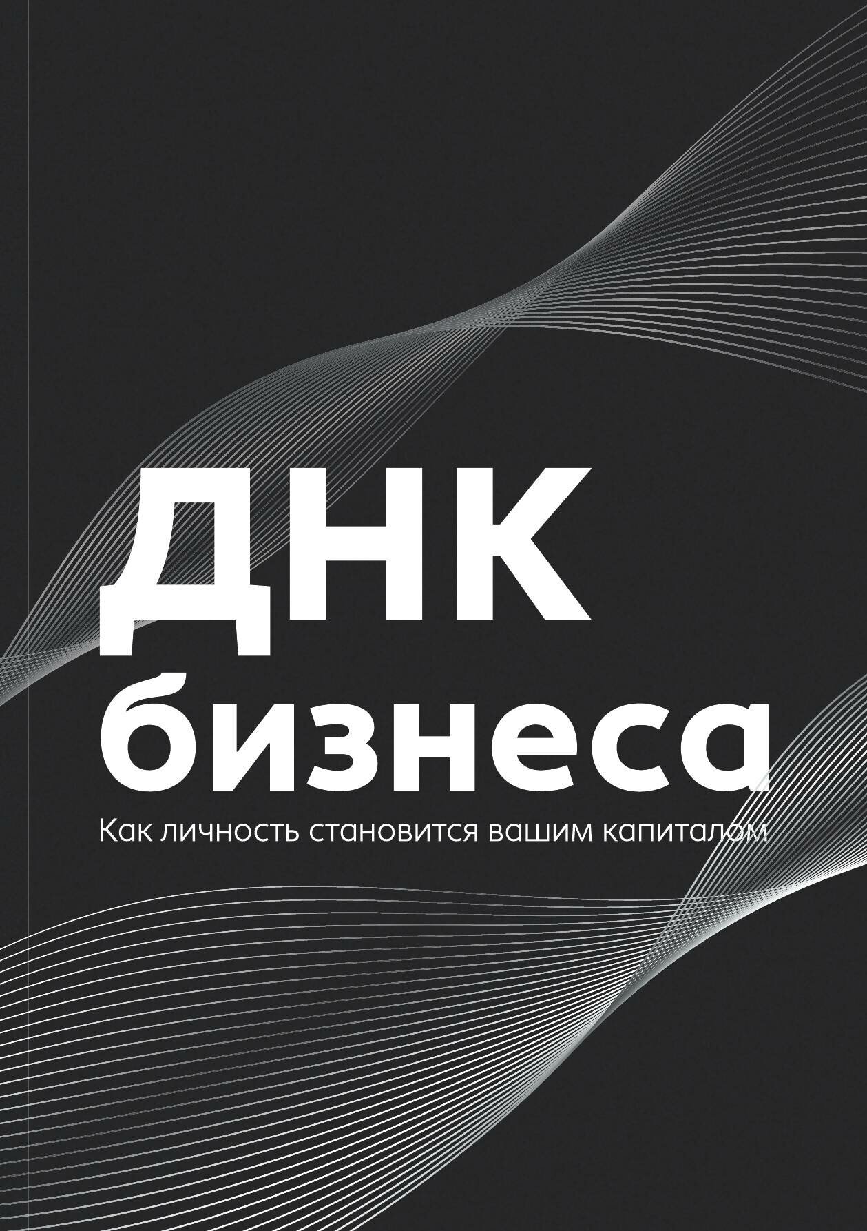 ДНК Бизнеса