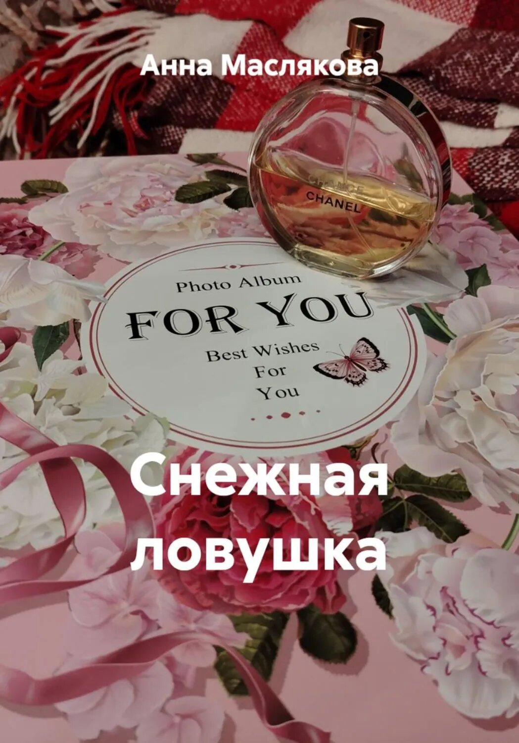 Снежная ловушка [Цифровая книга]