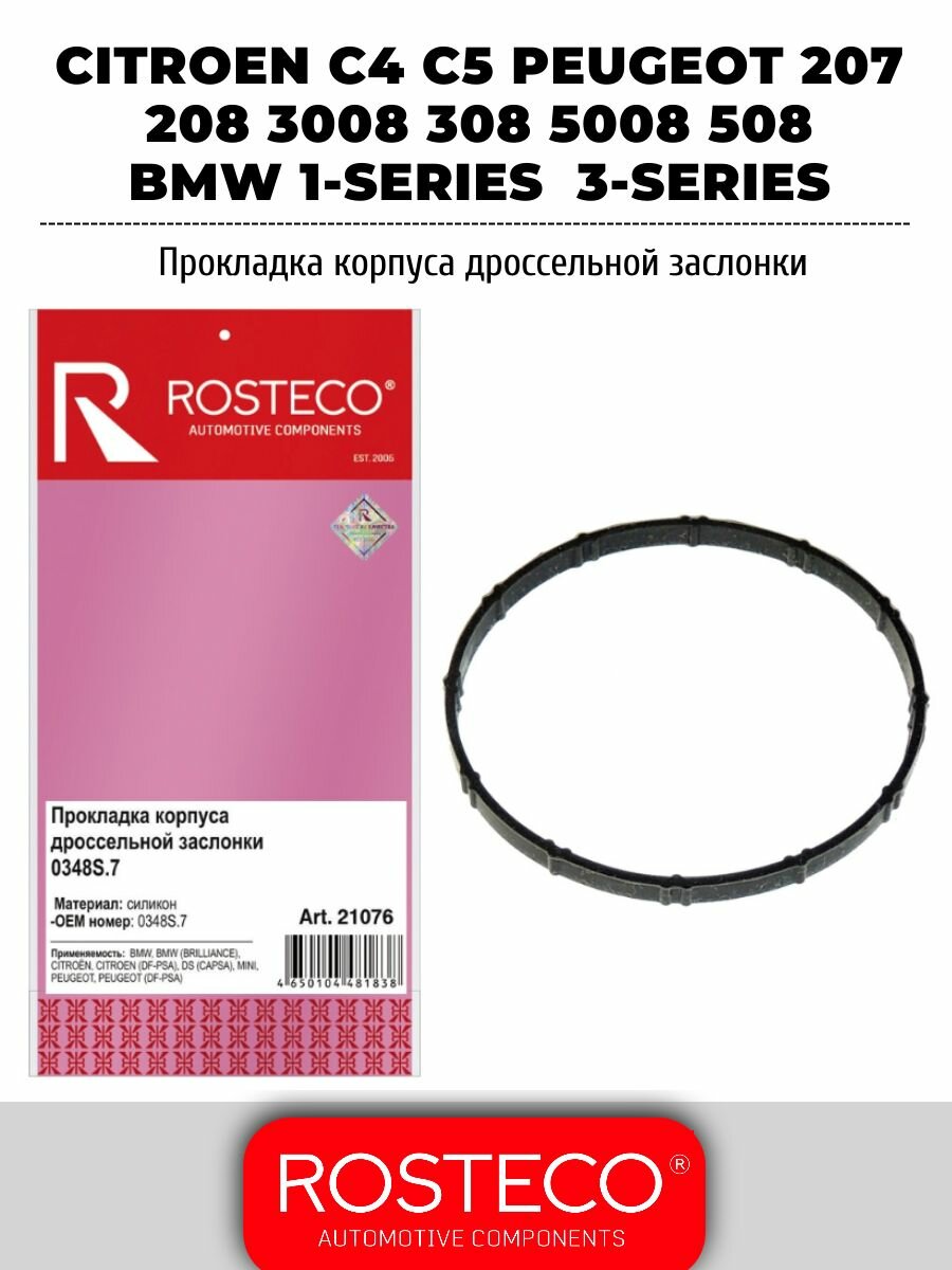 Прокладка корпуса дроссельной заслонки Peugeot 0348S7 Citroen C4 C5 Peugeot 207 208 3008 308 5008 508; 11617528341 BMW 1-Series F21/F20 3-Series F31/F30