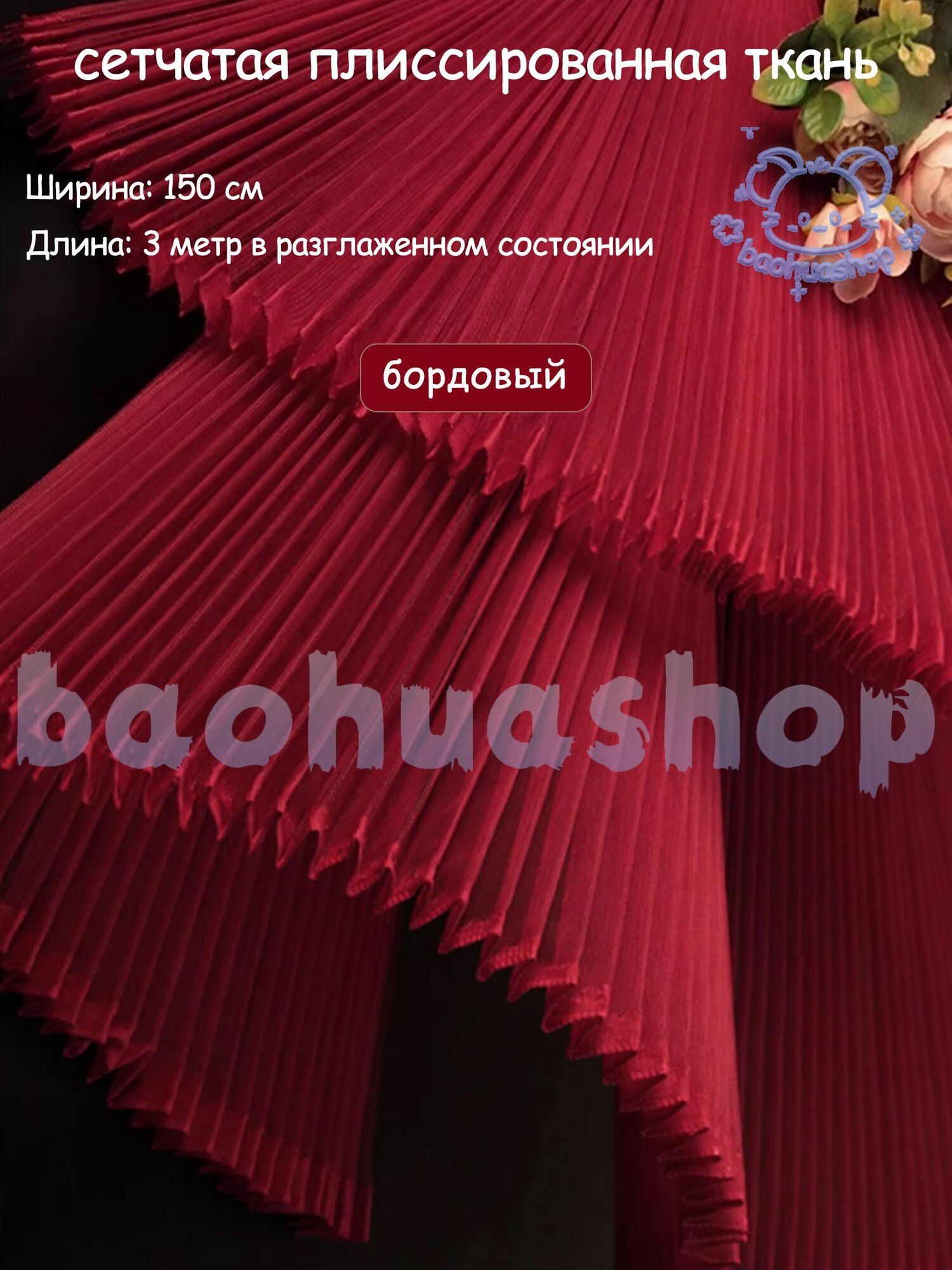 Жесткая сетчатая плиссированная ткань для декора и дизайна, Ширина 150 см, длина 3 метр