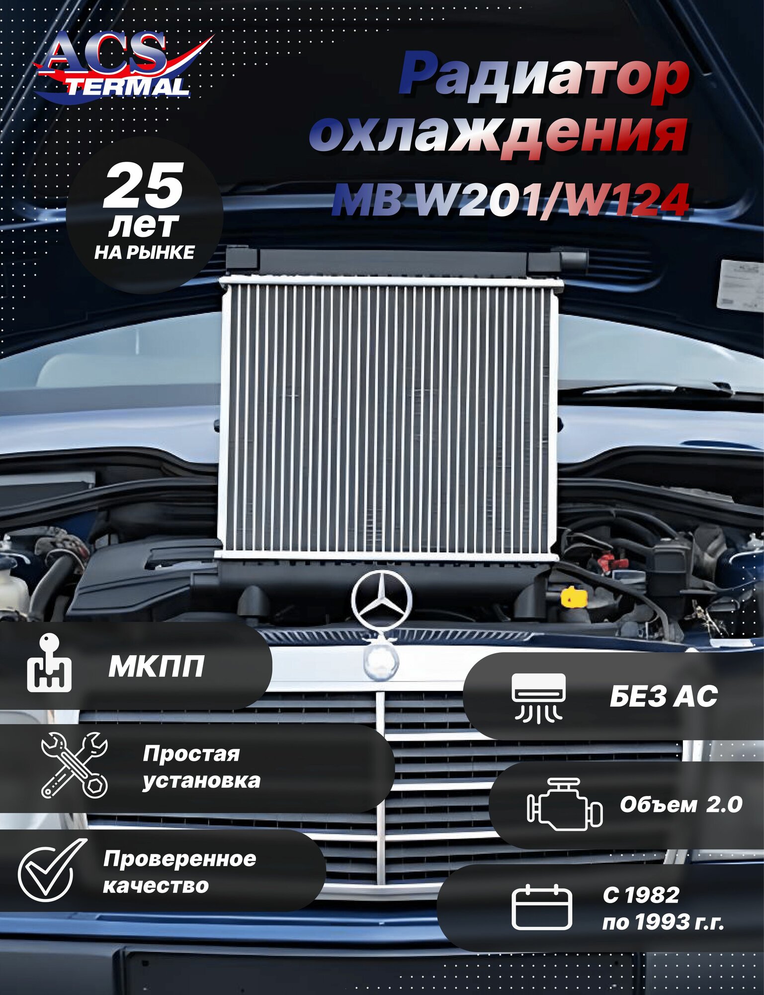 512551 Радиатор охлаждения для MB W201 / W124 2.0 МТ без A/C