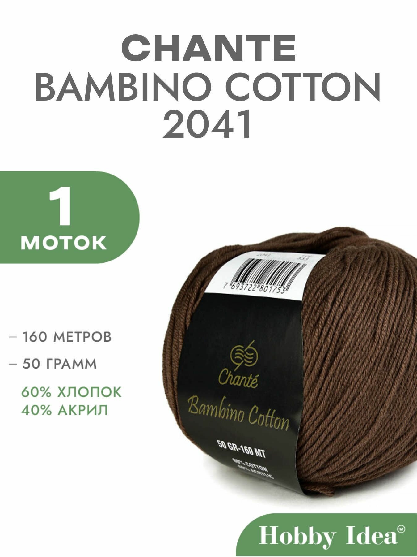 Пряжа Chante Bambino Cotton 2041 Шоколад 1 моток (Нить летняя Шанте Бамбино Коттон)